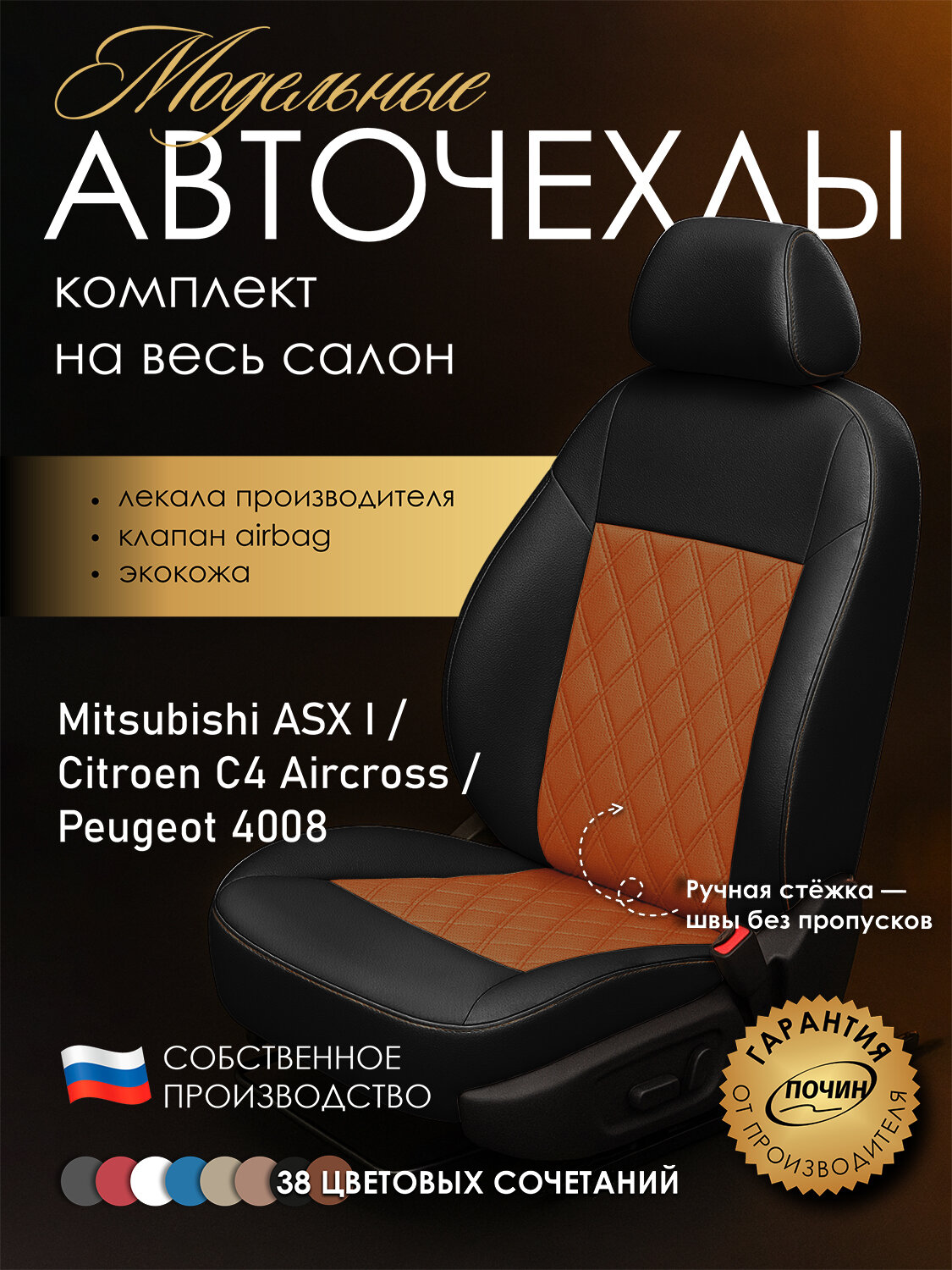 Авточехлы Mitsubishi ASX I / Citroen C4 Aircross / Peugeot 4008 "Двойной ромб" экокожа, черно-оранжевый