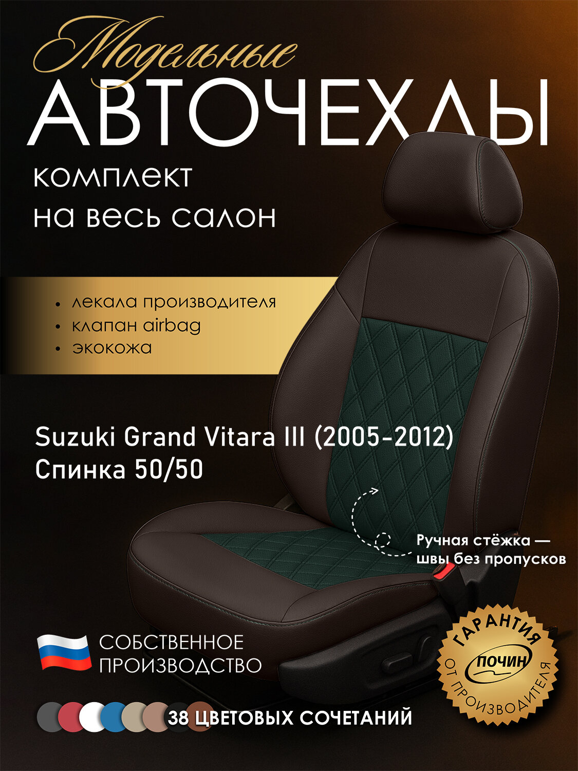 Авточехлы Suzuki Grand Vitara III (50/50) "Двойной ромб" экокожа, коричневый/зеленый