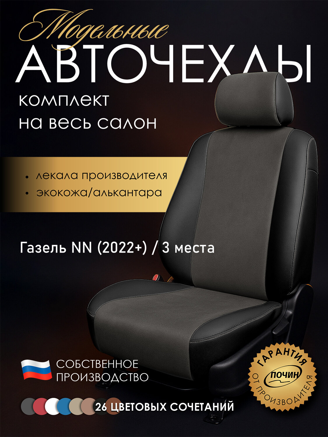 Авточехлы Газель NN (3 места) (2022+) "Лима" алькантара-экокожа, черно-серый