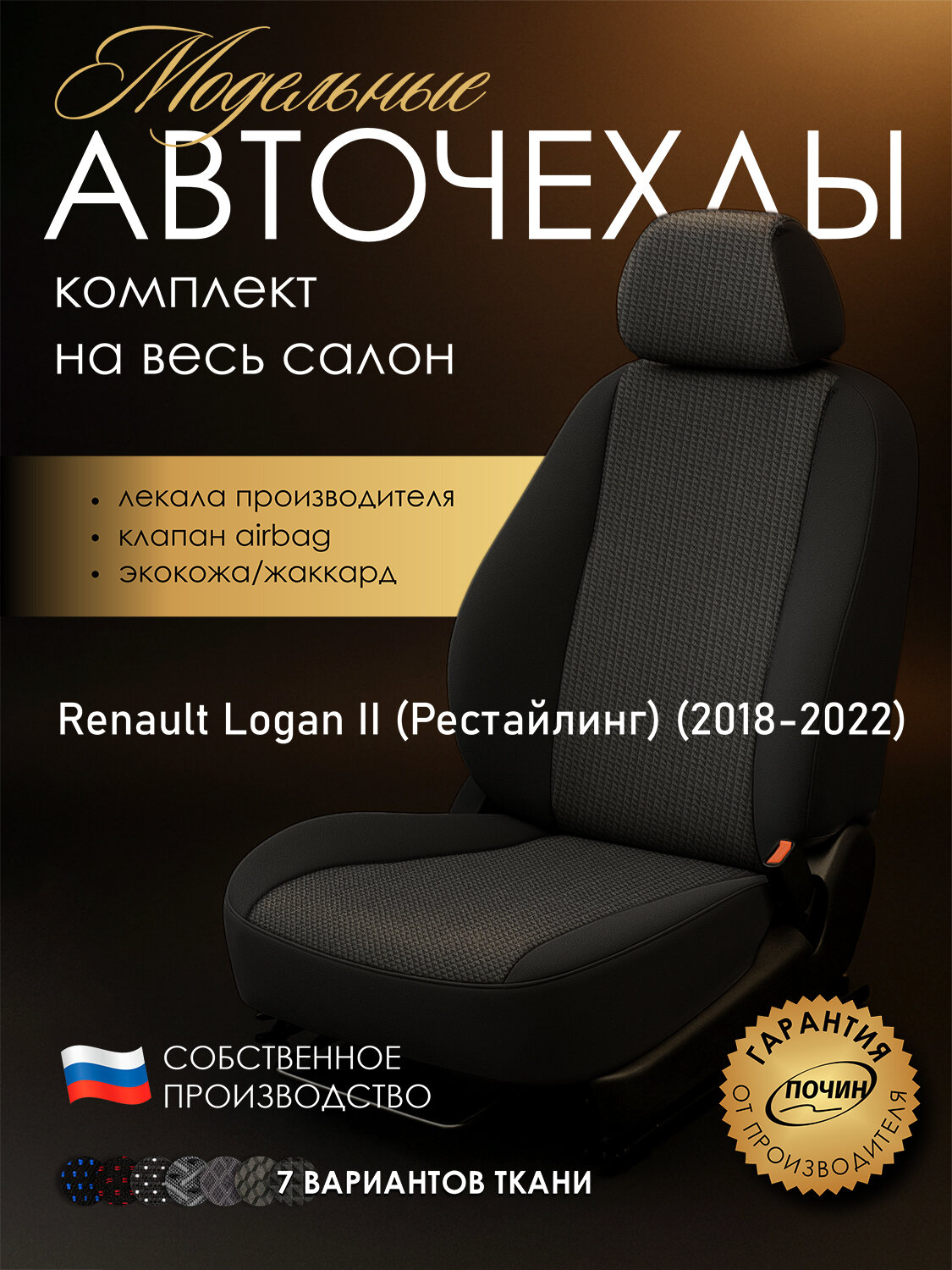 Авточехлы Renault Logan II (Рестайлинг) (40/60) "Лима" жаккард-экокожа, пиксели черные