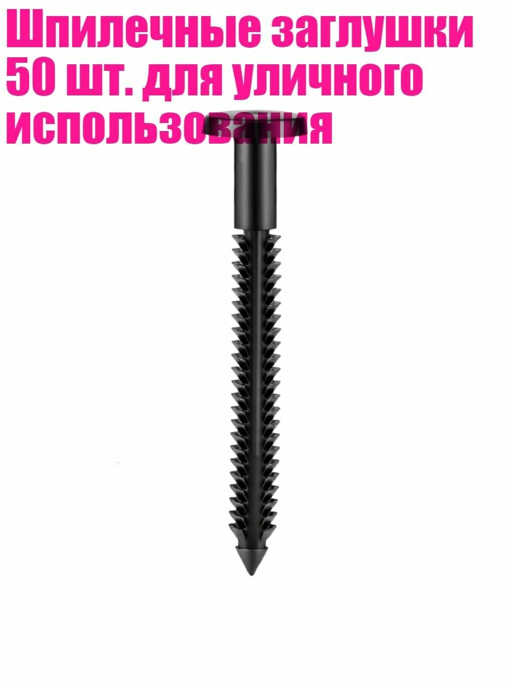 Шпилечные заглушки 50 шт. для уличного использования