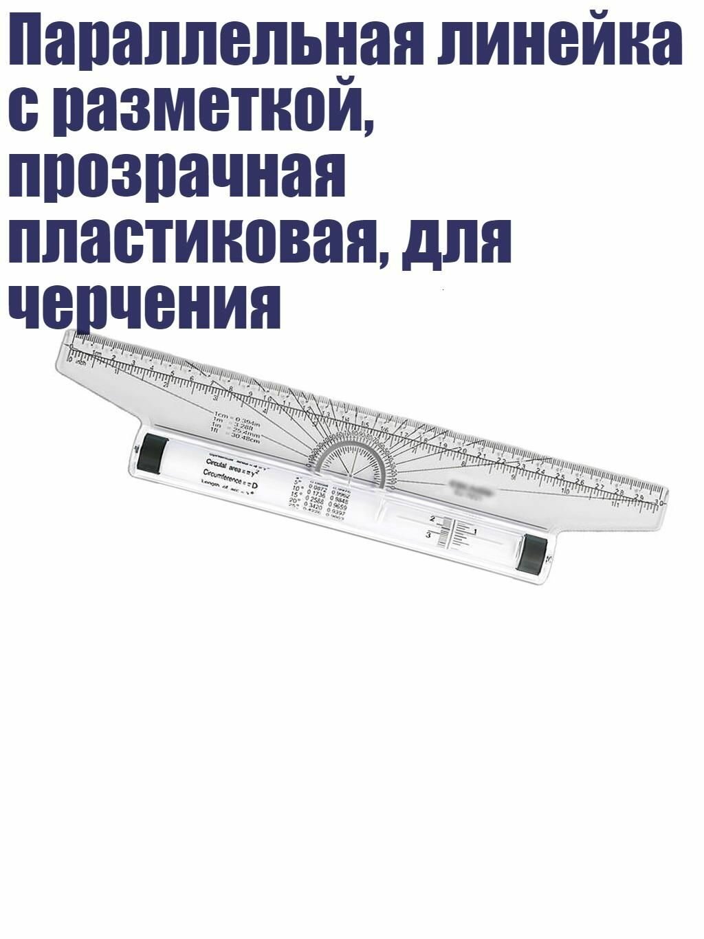 Параллельная линейка с разметкой, прозрачная пластиковая, для черчения