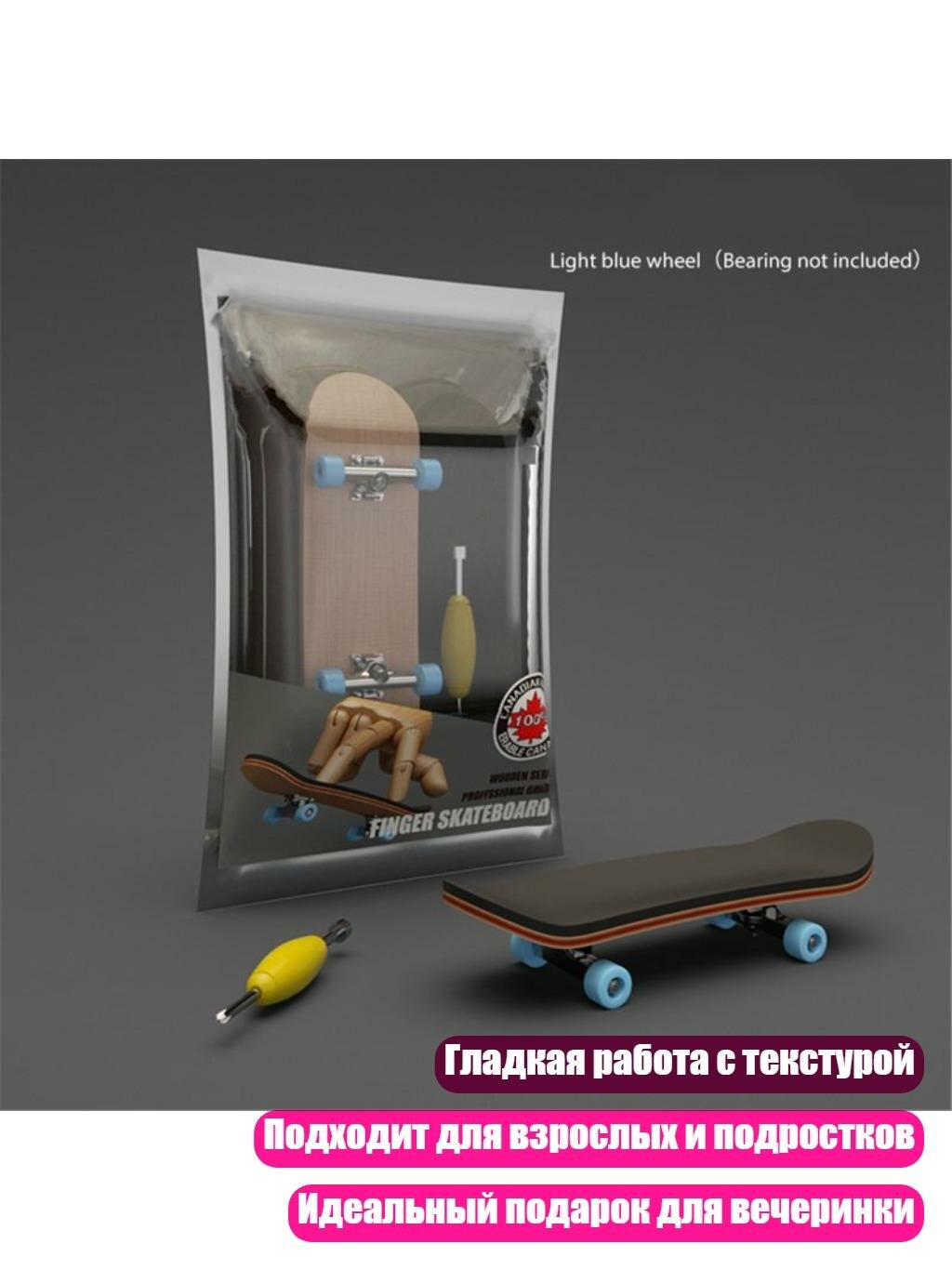 Мини-скейт для пальцев, ЛБЛ - A