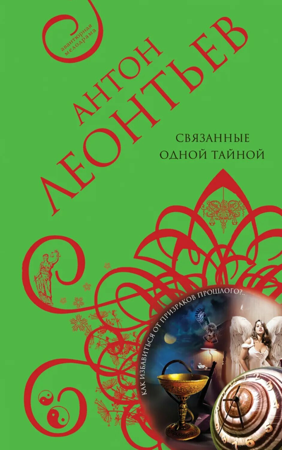 Связанные одной тайной [Цифровая книга]