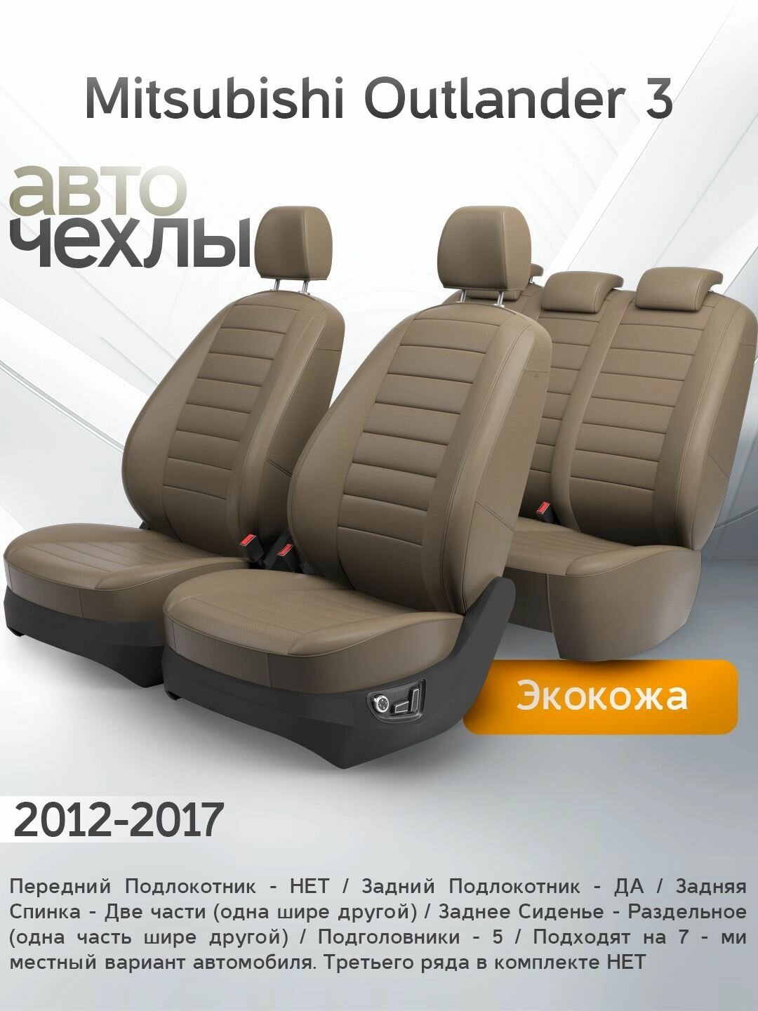 Чехлы на сиденья Mitsubishi Outlander 3 2012-2017 (Экокожа) Серия PRO