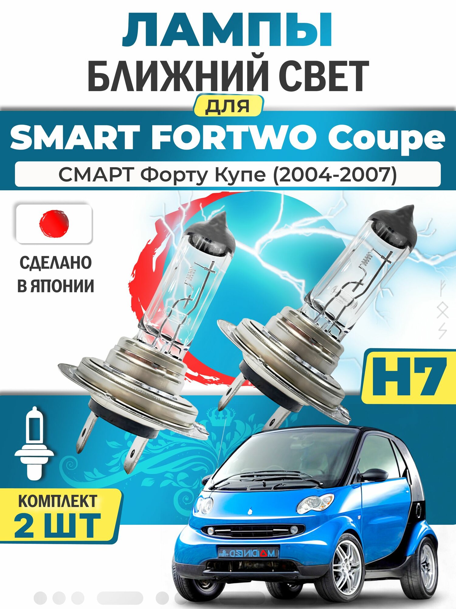 Лампы (2 шт) ближнего света SMART FORTWO Coupe 2004-2007 / смарт Форту Купе, LYNXauto (япония)