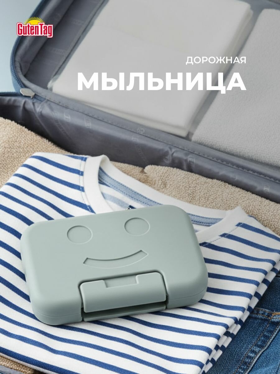 Дорожная мыльница Guten Tag " Смайл " , Серо-голубой