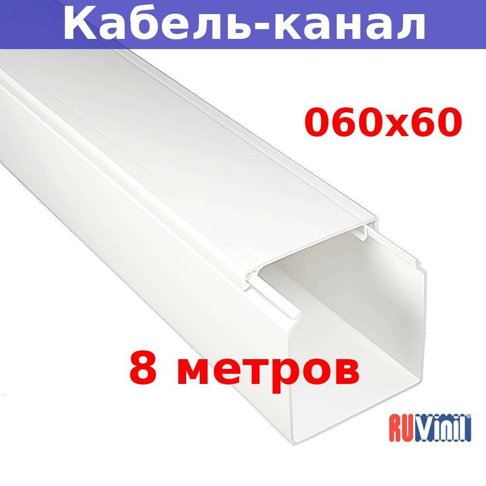 Кабель-канал RuVinil 60х60х2000 мм белый (4 шт). двойная защелка