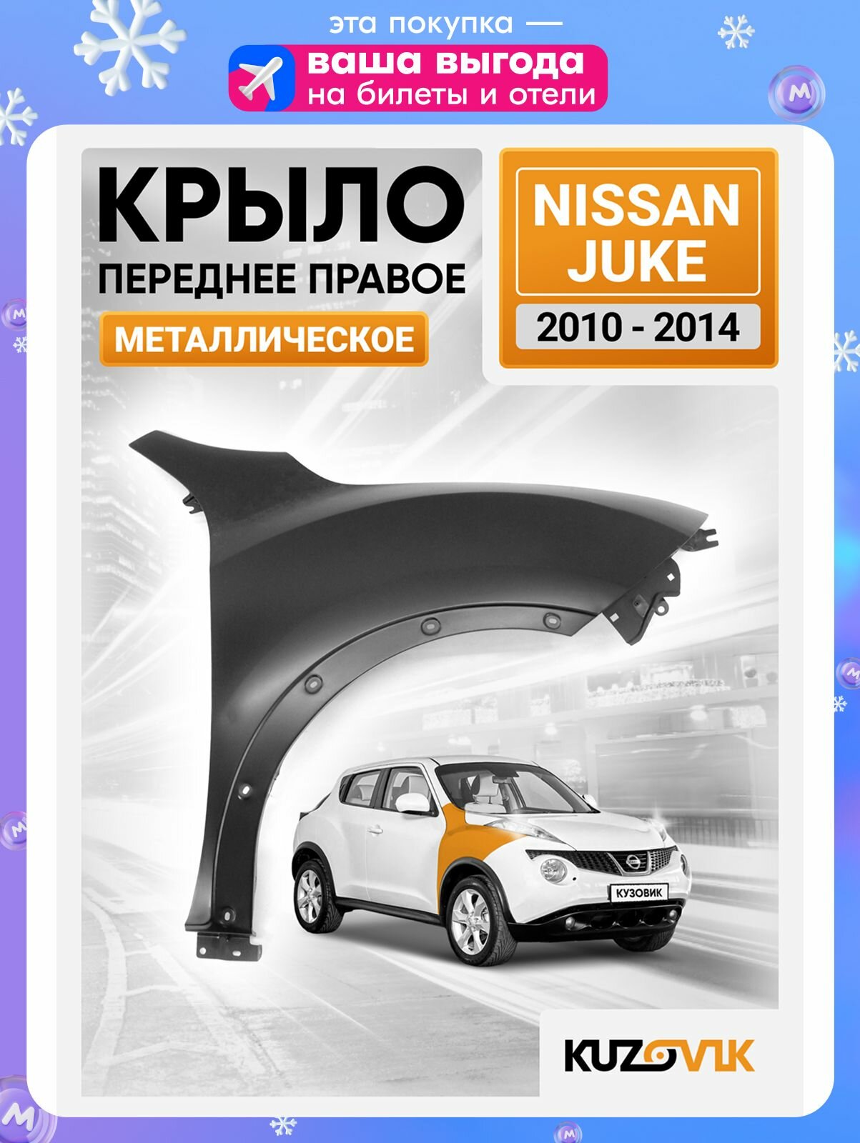 Крыло переднее правое для Ниссан Жук Nissan Juke (2010-2014) без отверстия под повторитель новое металлическое под покраску заводское качество