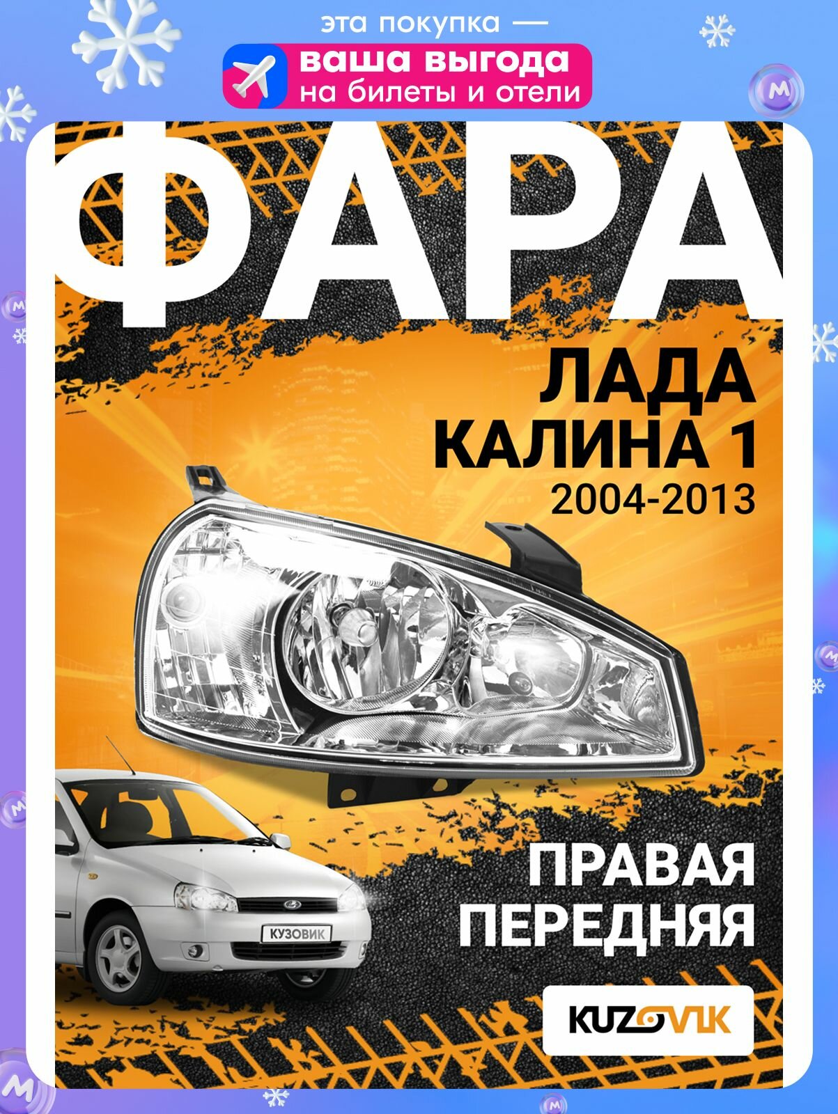 Фара правая для Лада Калина 1 ВАЗ 1117 1118 1119 (2004-2013) аналог Bosch