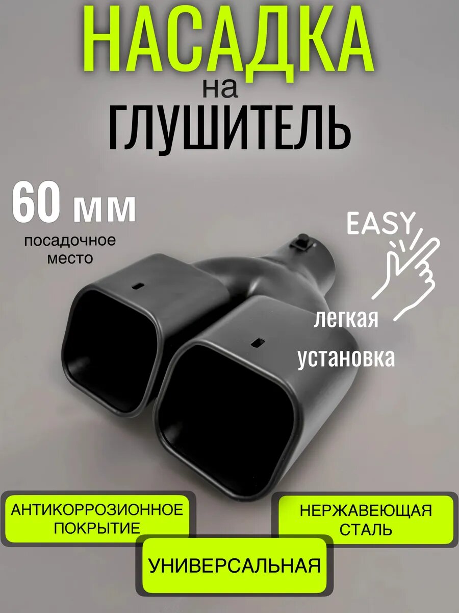 Насадка на глушитель универсальная Черная