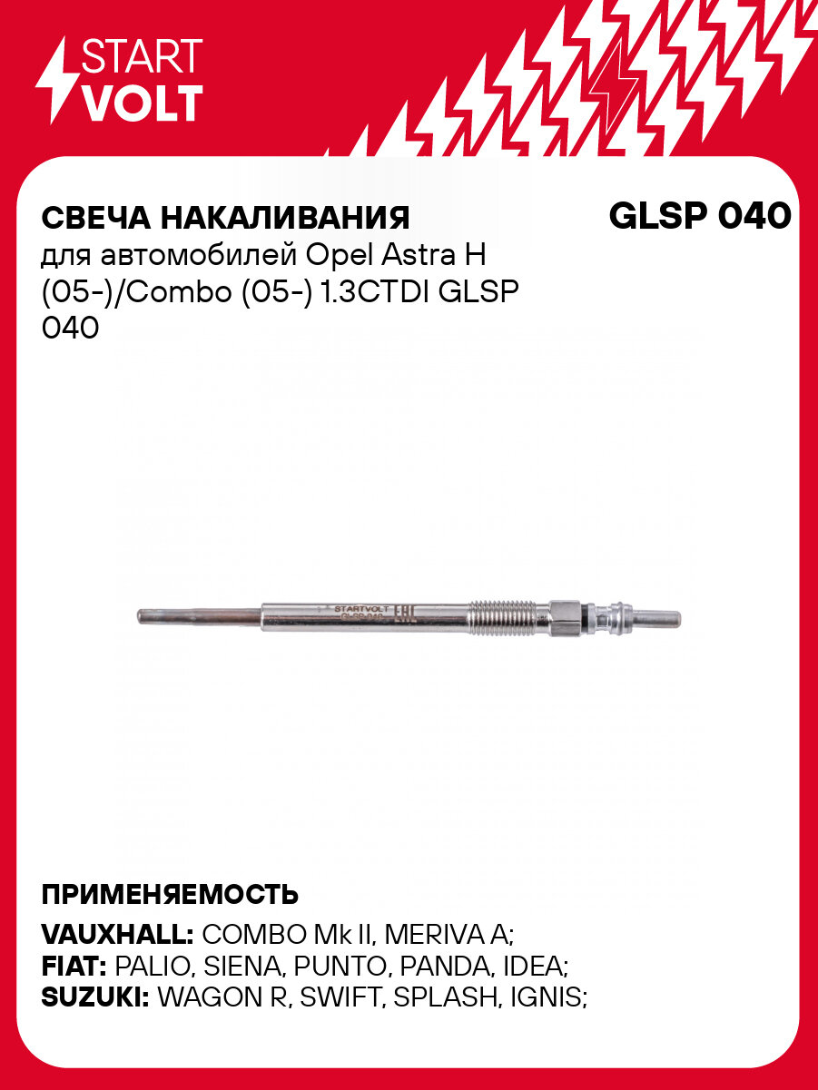 Свеча накаливания для автомобилей Opel Astra H (05-)/Combo (05-) 1.3CTDI GLSP 040 StartVolt