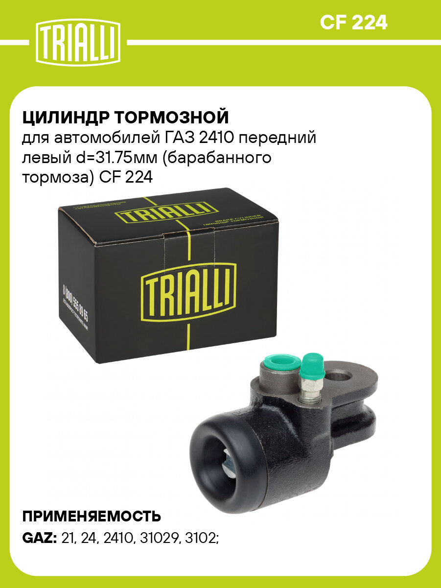Цилиндр тормозной для автомобилей ГАЗ 2410 передний левый d=31.75мм (барабанного тормоза) CF 224 TRIALLI