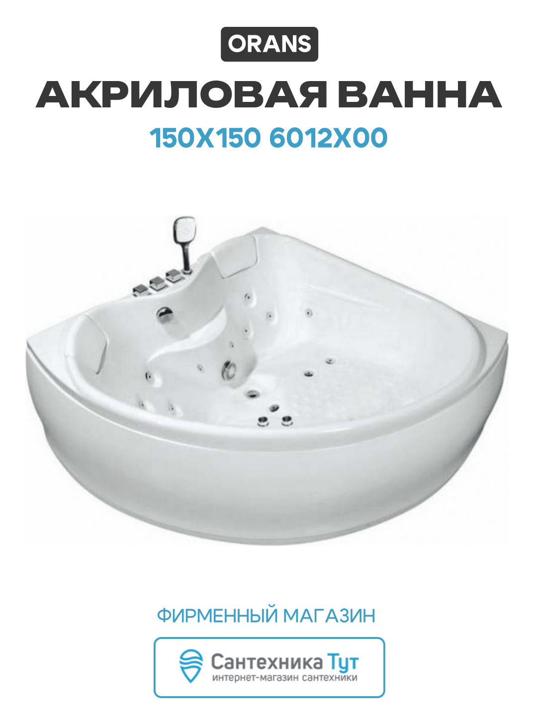 Акриловая ванна Orans 150x150 6012X00 с гидромассажем Полукруглая, Четверть круга