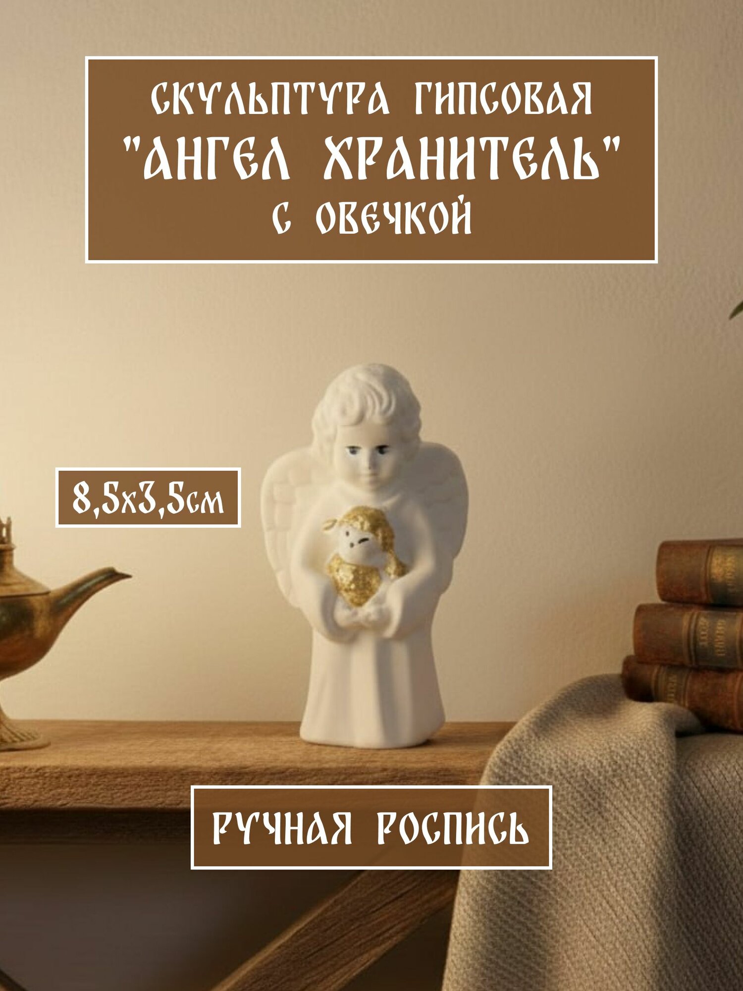 Скульптура "Ангел Хранитель", с овечкой , ручная роспись, гипсовая, 8,5x3,5 см