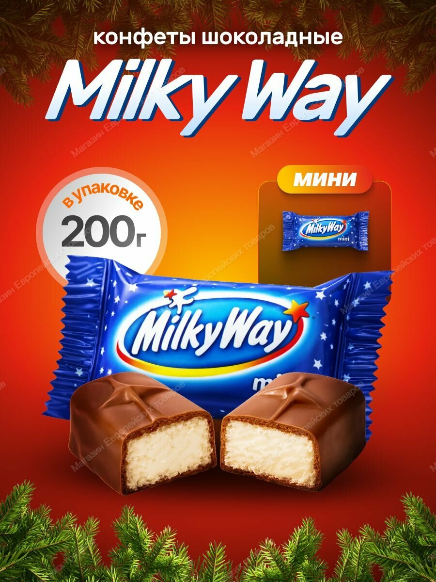 Конфеты шоколадные Милки Вей Мини батончики Milky Way minis с нугой, 200 гр