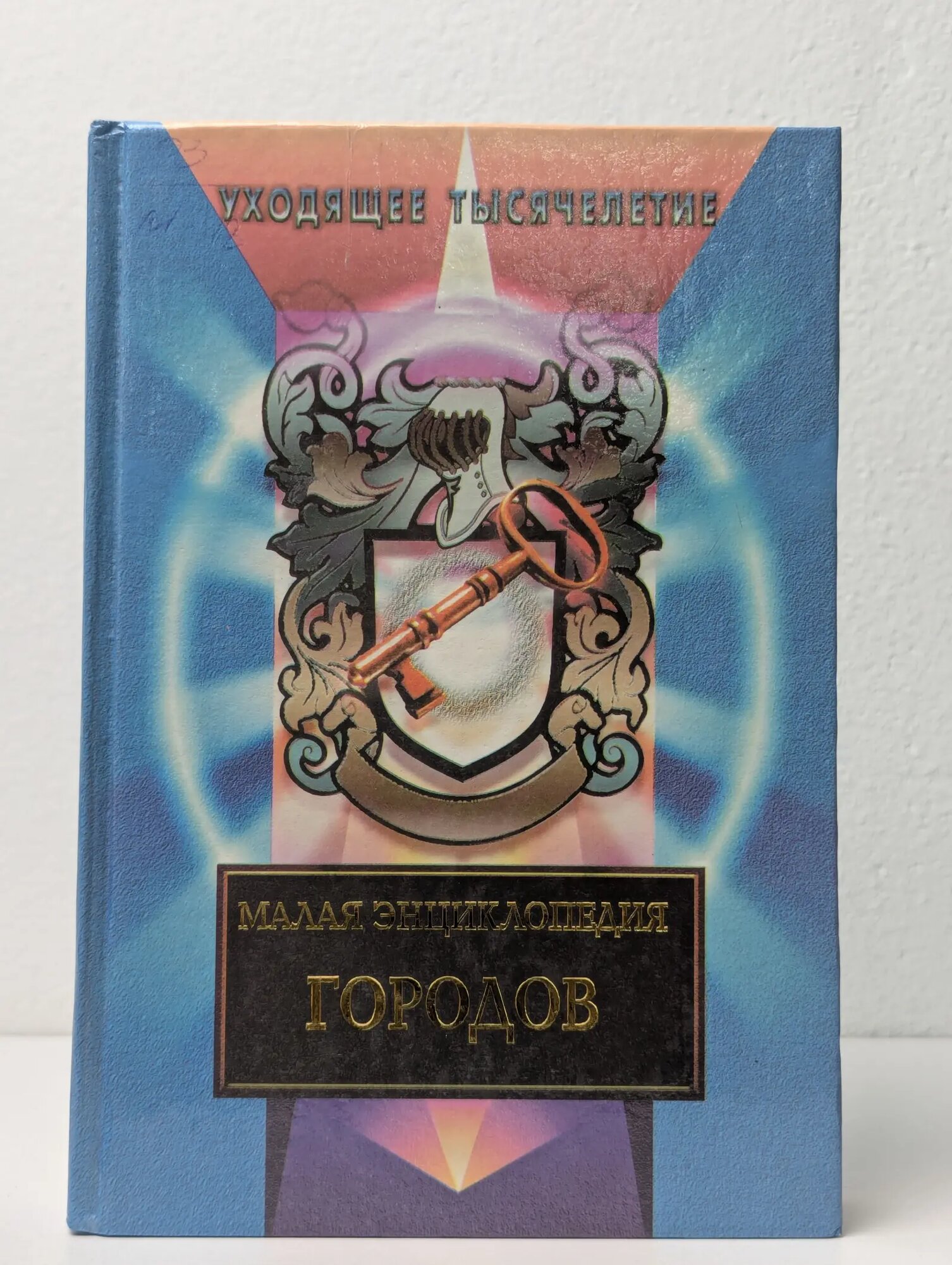 Малая энциклопедия городов Сборник 2000