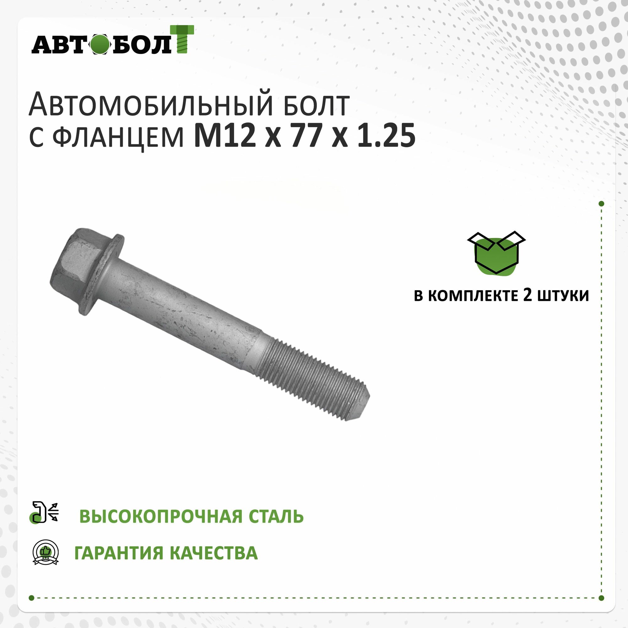 Болт автомобильный с фланцем М12 x 77 x 1.25 - 10.9, мелкий шаг резьбы, 2 штуки