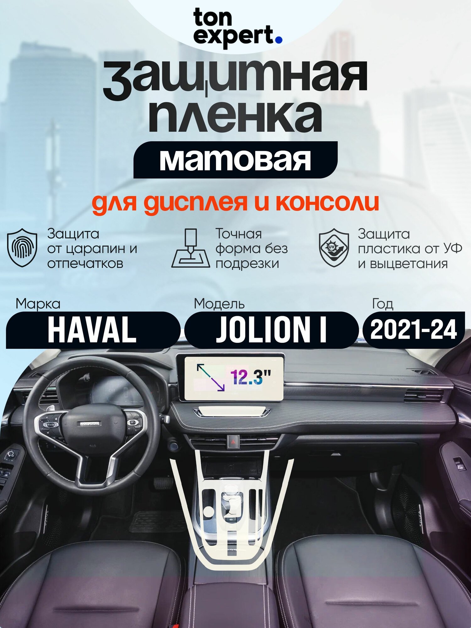 HAVAL JOLION 2021/ Хавал Джолион/Защитная матовая пленка для дисплея ГУ 12,3 +Консоль