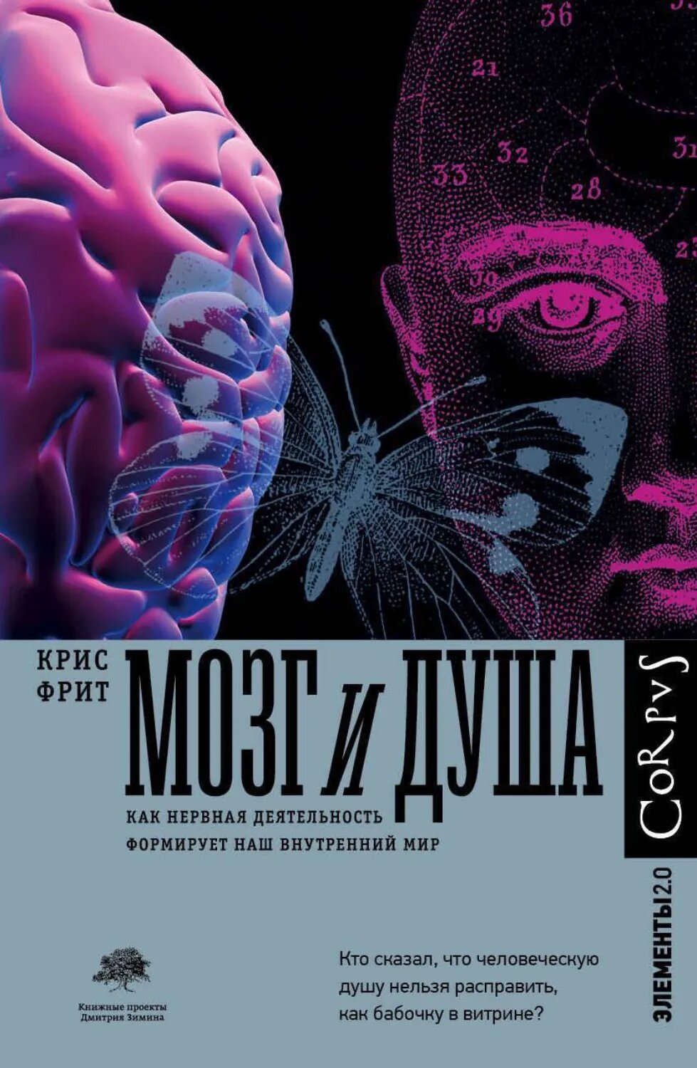 Мозг и душа. Как нервная деятельность формирует наш внутренний мир [Цифровая книга]