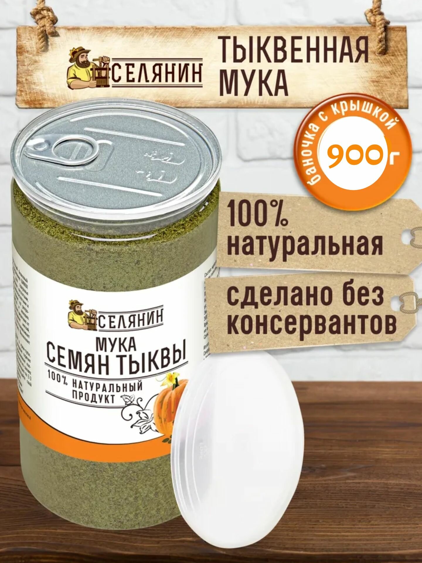 Мука тыквенная обезжиренная без глютена пищевая 900гр.