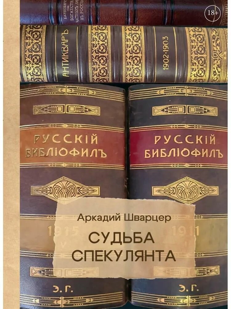 Судьба спекулянта