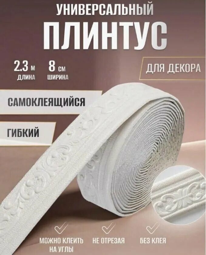 Классик белый" Плинтус потолочный самоклеящийся мягкий бордюр настенный ПВХ 2.3M