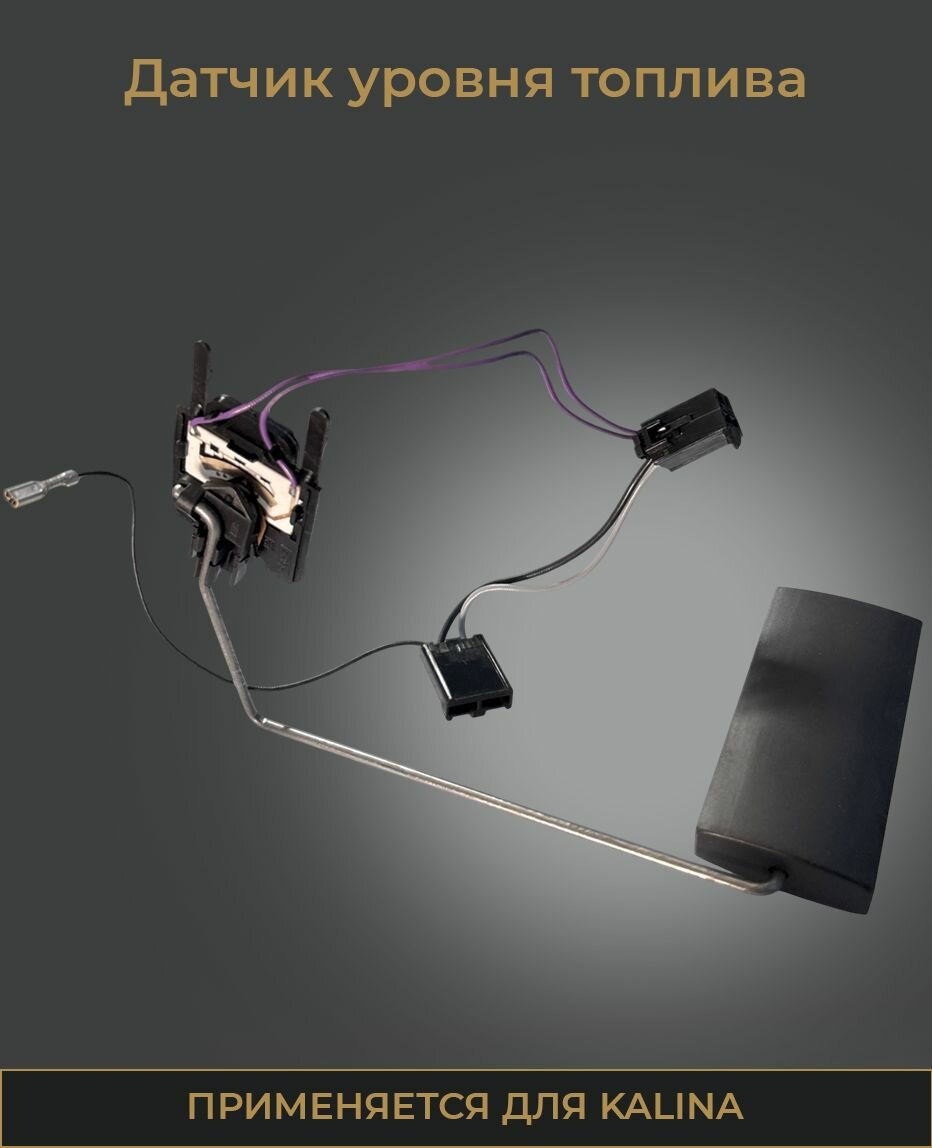 Датчик Уровня Топлива (ДУТ-10) для Lada Kalina / Лада Калина