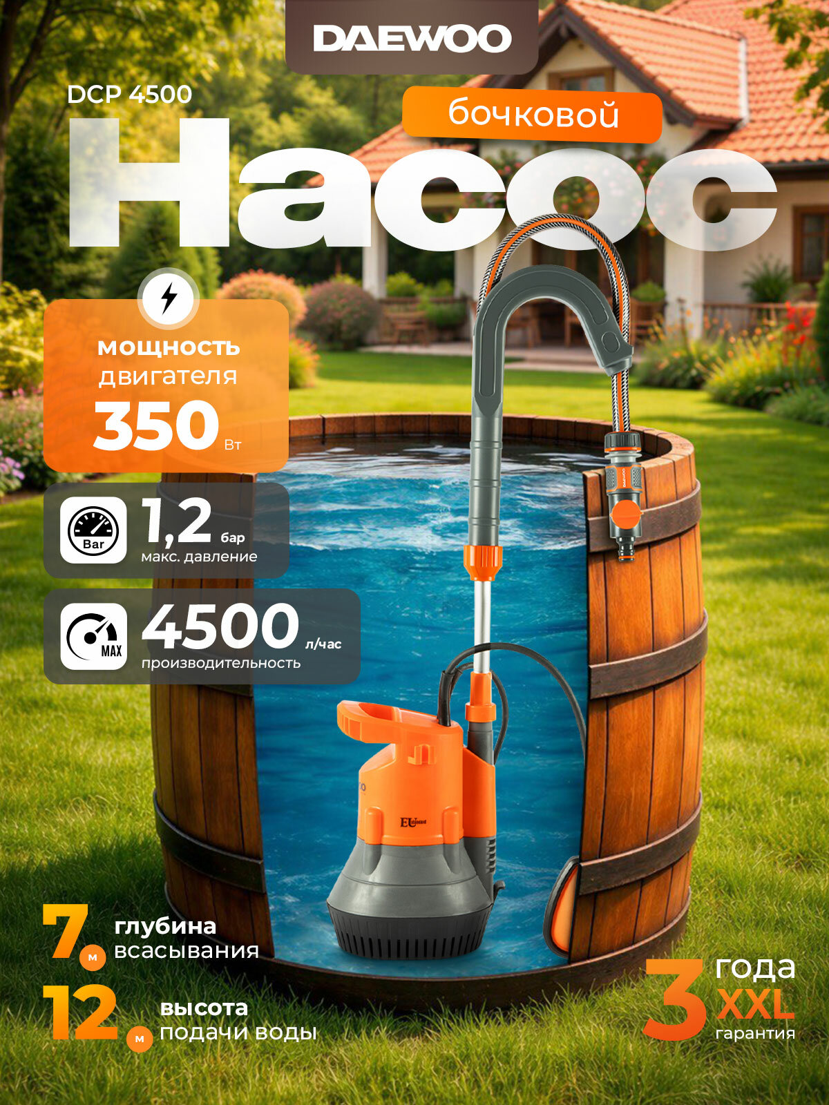 Насос бочковой DAEWOO DCP 4500, мощность 350Вт, макс. производительность 4500 л/мин