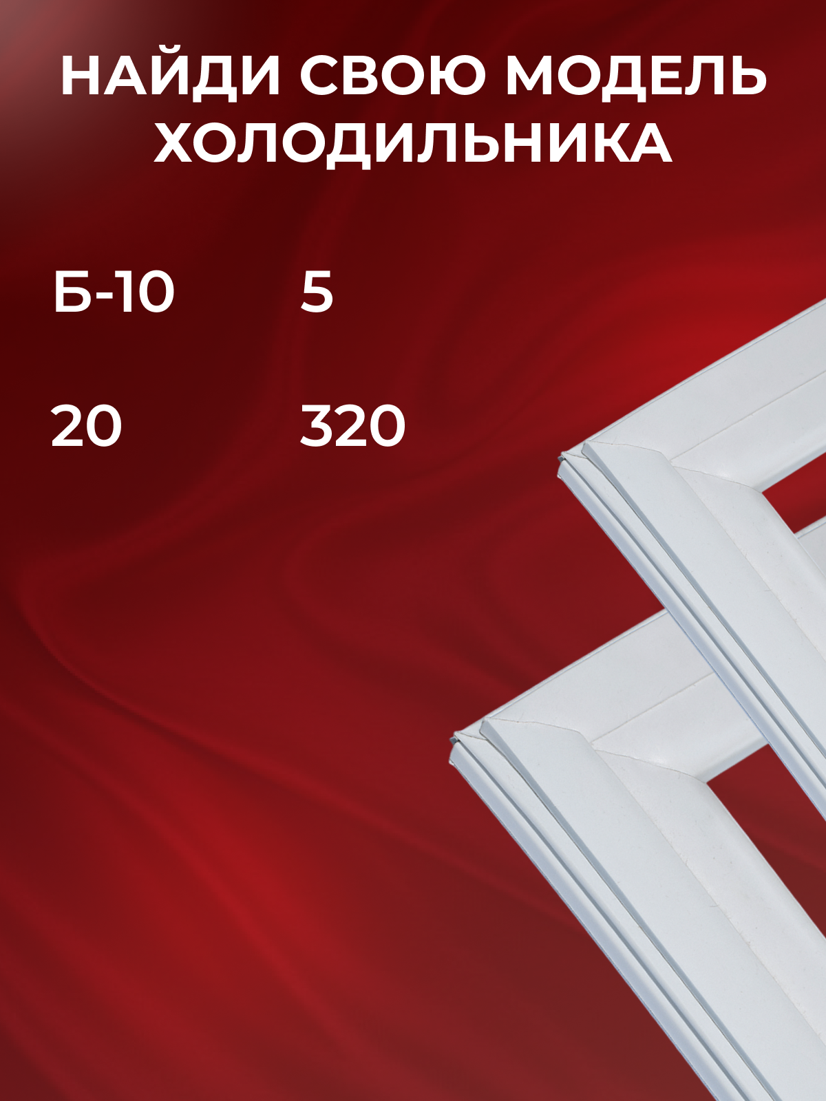 Уплотнитель (резинка) для холодильника Бирюса 55х111 см, под планку — фото 1