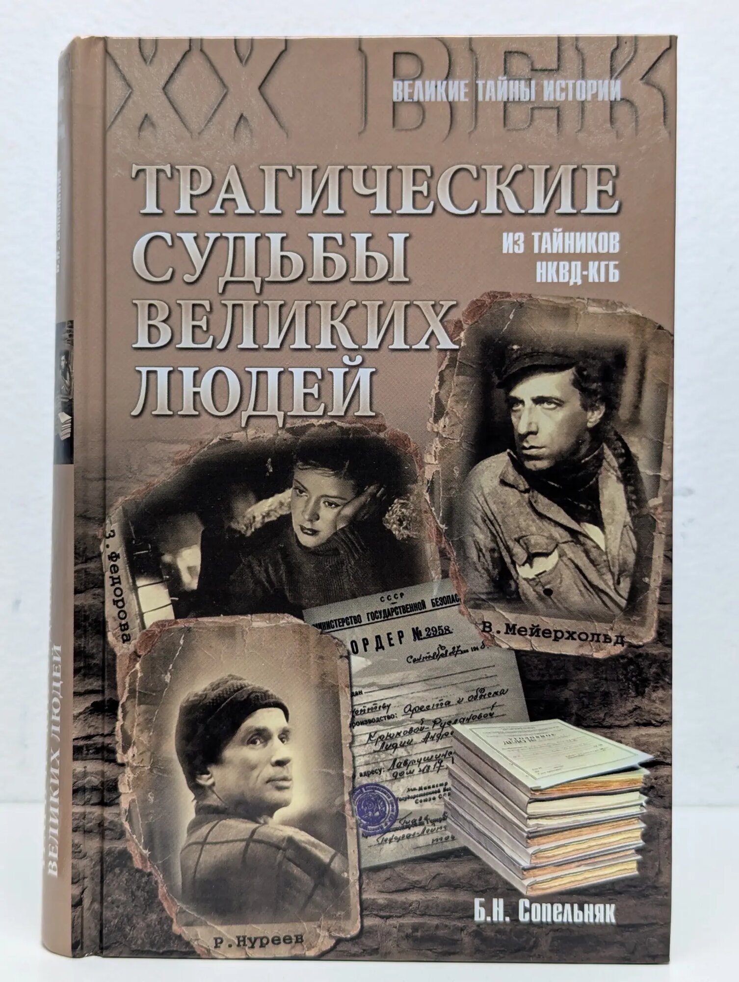 Трагические судьбы великих людей Сопельняк Борис Николаевич 2015