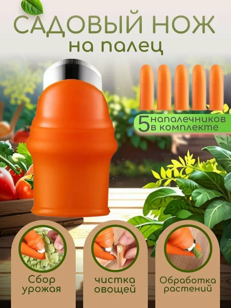 Силиконовый нож-секатор на палец для дачи и сада 2 комплекта! Набор напальчников с лезвием для сбора урожая ягод, обрезки растений, цвето