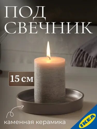 Подсвечник тарелка 15 см темно-серый AROFULL эрофулл