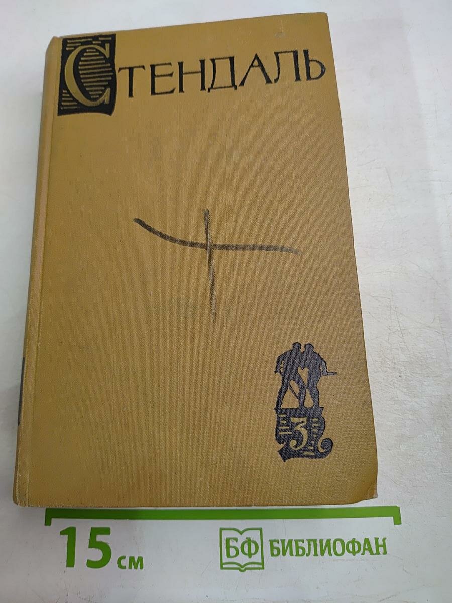 Пармский монастырь. Собрание сочинений в пятнадцати томах. Том третий