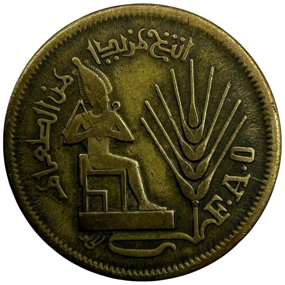 Египет 10 миллим 1976 г. (AH 1396) (ФАО - Продовольственная программа)