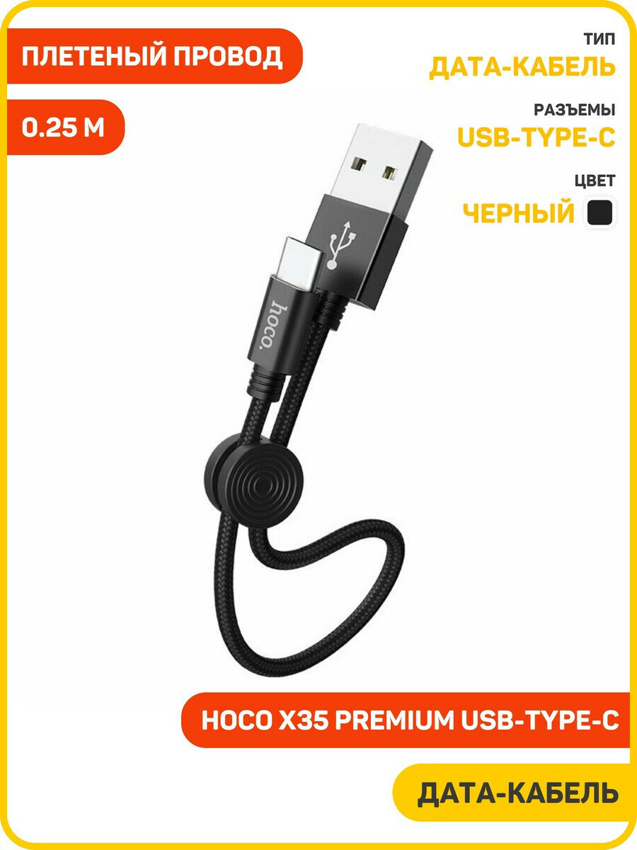 Дата-кабель Hoco X35 Premium USB-Type-C (2.4 A) 0.25 м, черный