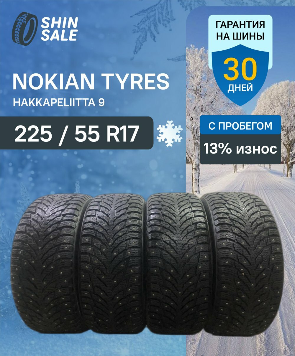 Зимние шины шипованные Nokian Tyres Hakkapeliitta 9 225/55 R17 13.0% износ T0162391 RunFlat