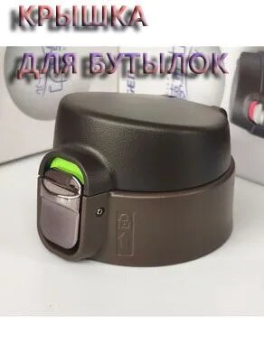 Крышка для термоса, крышка для термокружки, на объем 350 и 500 мл, 5,5 см
