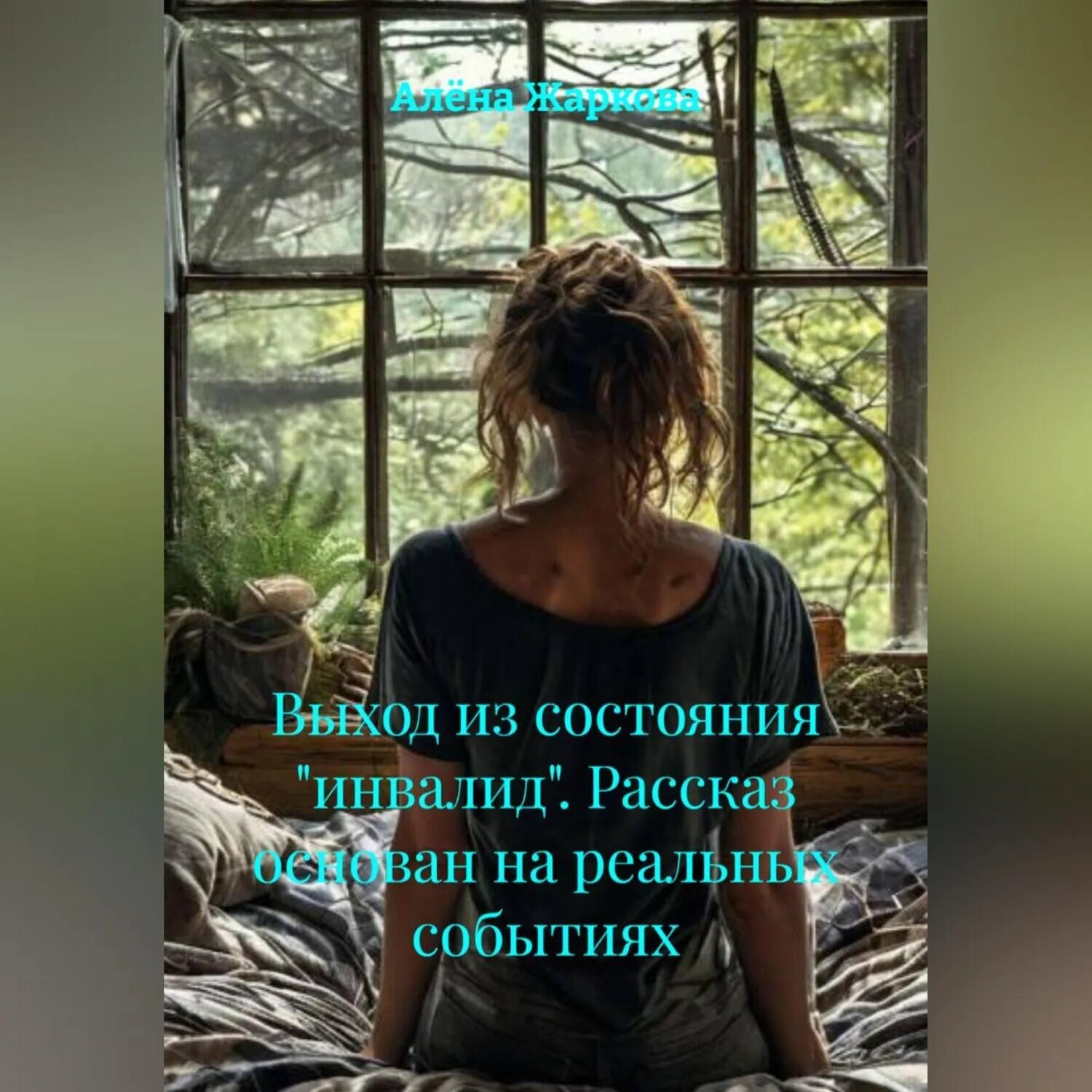 Выход из состояния «инвалид». Рассказ основан на реальных событиях [Аудиокнига]