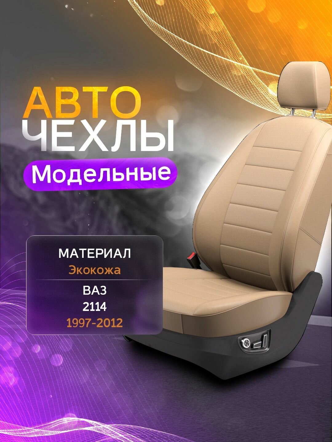 Авточехлы для ВАЗ 2114 1997-2012 (Экокожа) Серия LITE