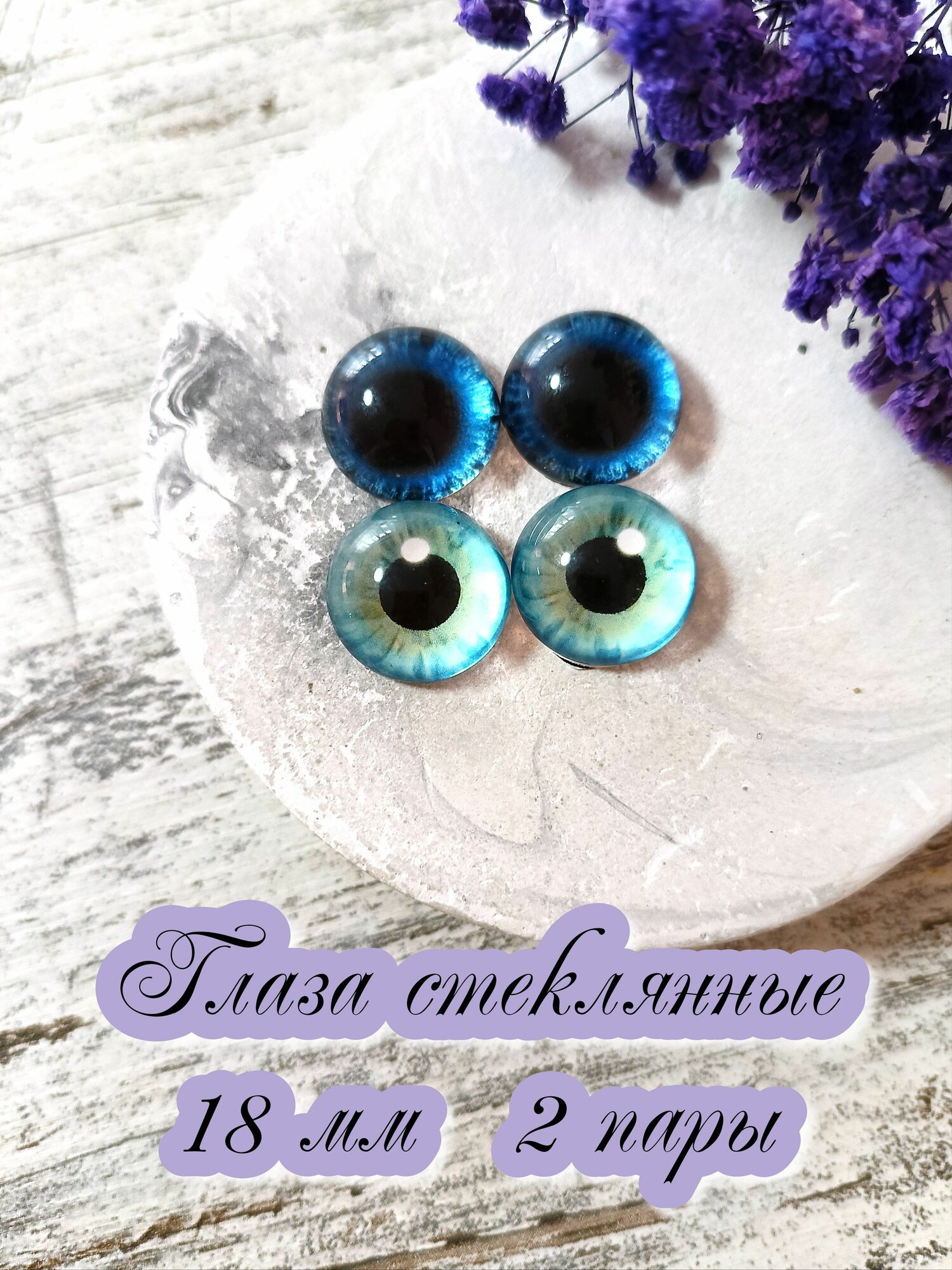 Глаза стеклянные кабошоны для игрушек 18мм 2 пары