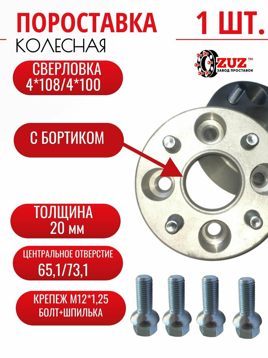Проставка колесная 1шт 20мм 4*108/4*100 ЦО65,1/73,1 м12*1,25 б+ш 20мм с/б