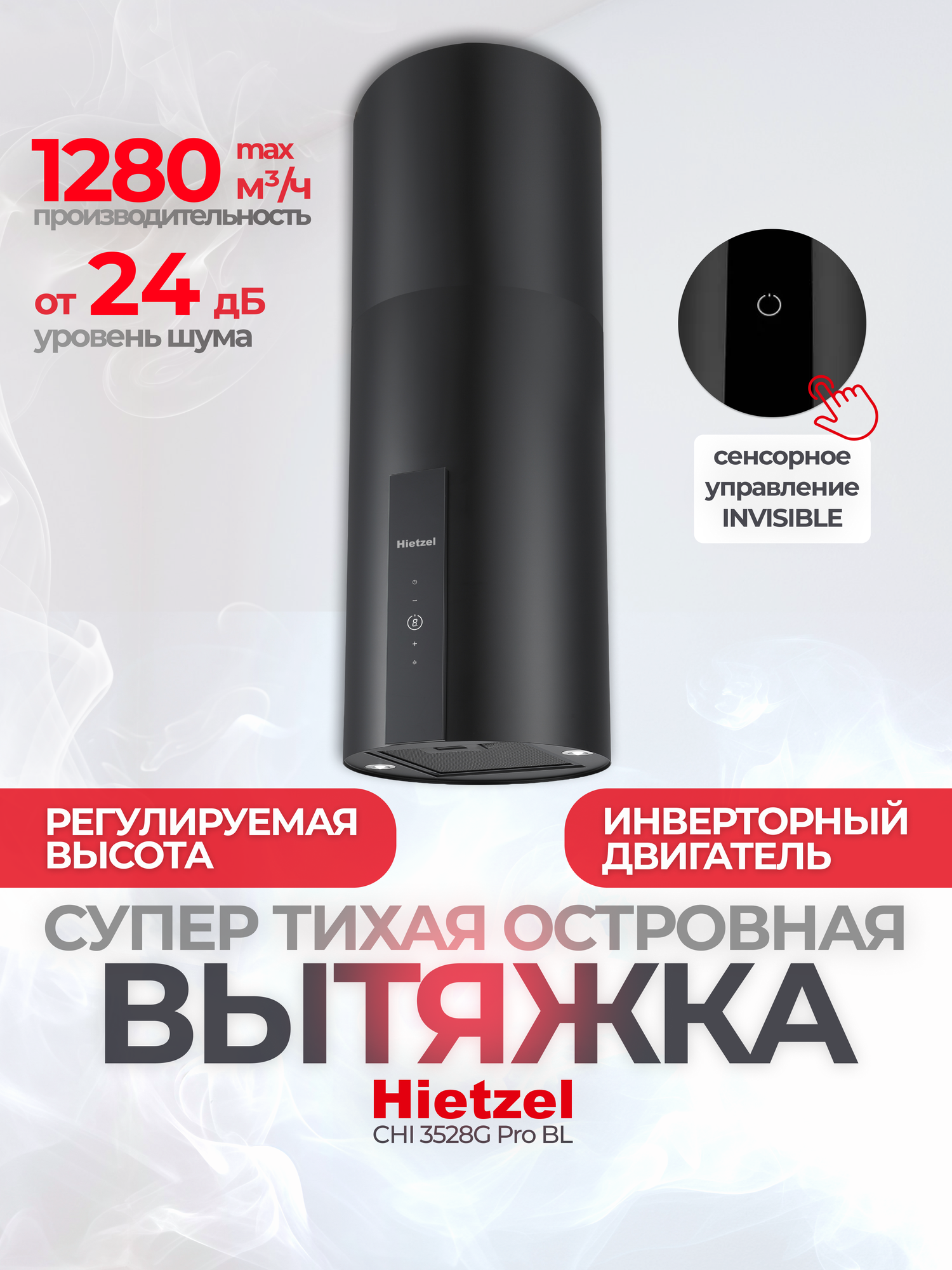 Вытяжка островная потолочная цилиндрическая для кухни Hietzel CHI 3528G Pro BL, черная, телескопическая, инверторная