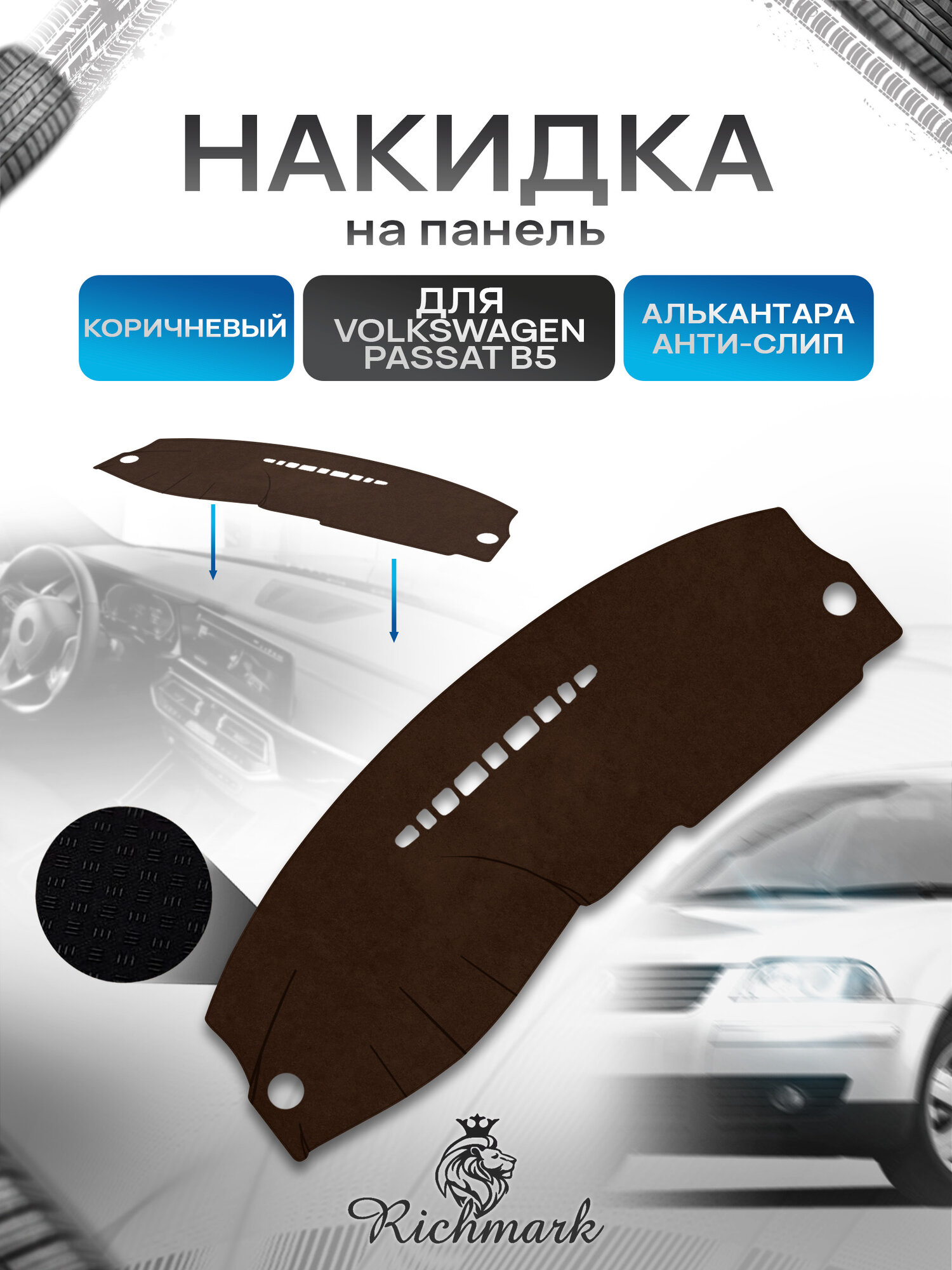 Накидка на панель приборов ( торпедо ) из эко-алькантары для Volkswagen Passat B5 1996-2005 / Фольксваген Пассат Б5 коричневый