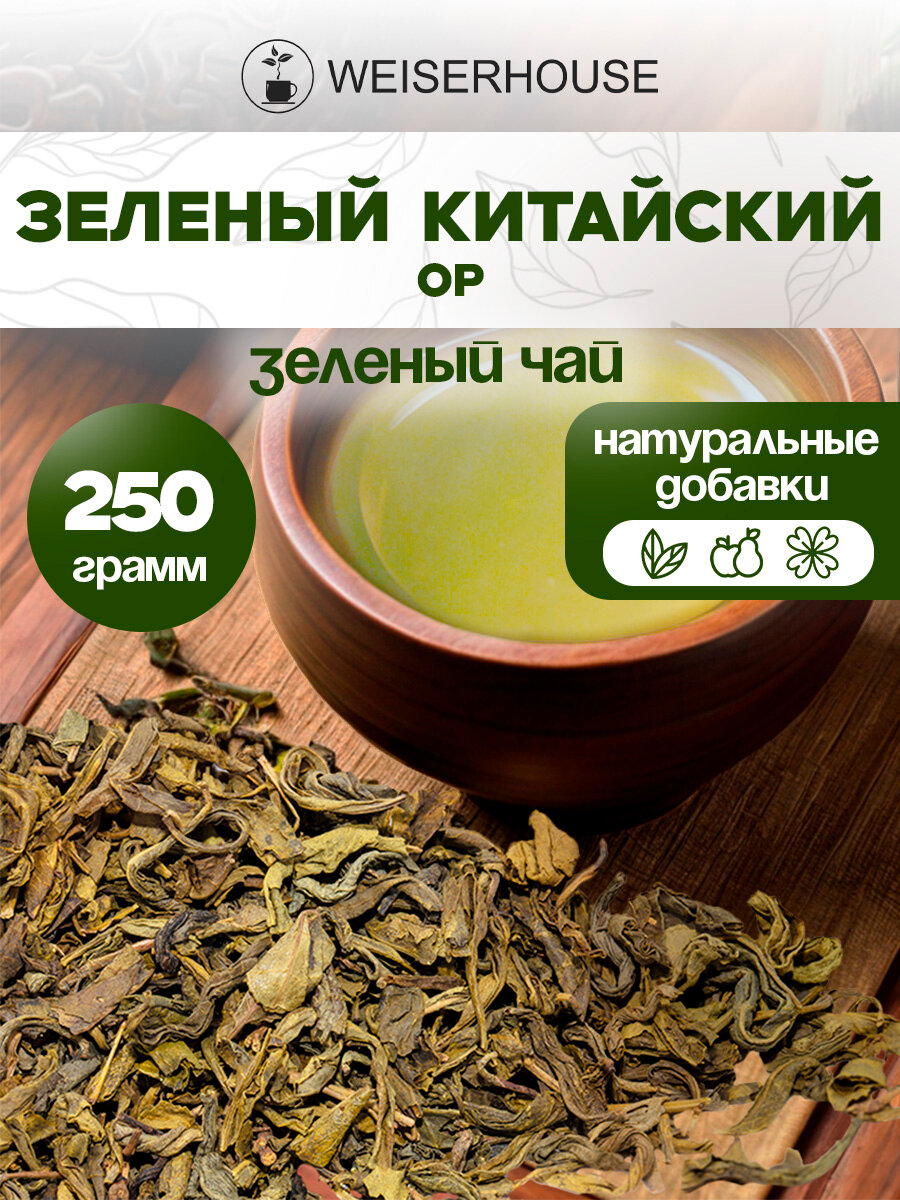 Чай "Зелёный Китайский" WEISERHOUSE, натуральный зелёный чай из провинции Сычуань, ароматный листовой чай, 250грамм