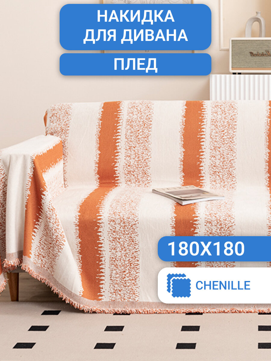 Плед, покрывало, 180х180, на диван, кровать, полуторный, двухсторонний