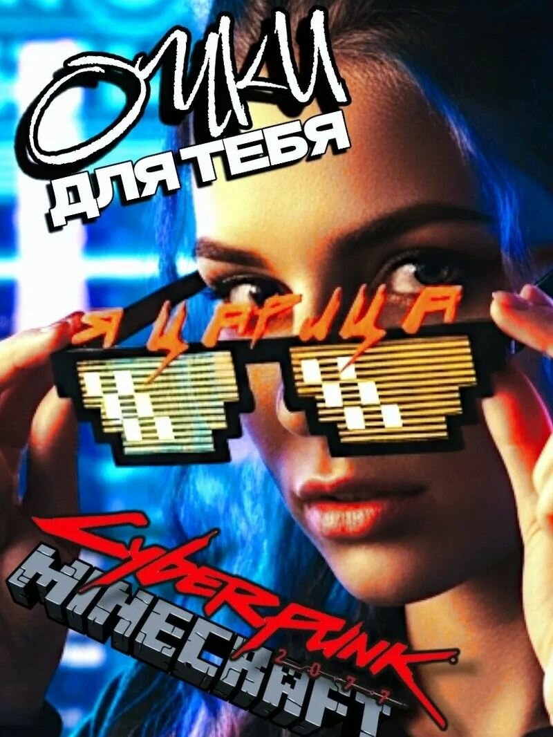 Очки "Я царица" в стиле CYBERPUNK для девушек, женщин и девочек для косплея, тематической вечеринки и просто любителям вселенной CYBERPUNK