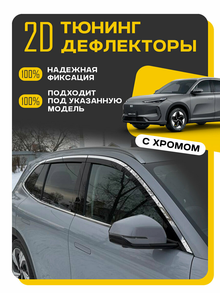 Плоские тюнинг дефлекторы с хромом на Geely Galaxy Starship 7 (24-25) Ветровики на Джили Галакси Старшип Комплект 6 шт.