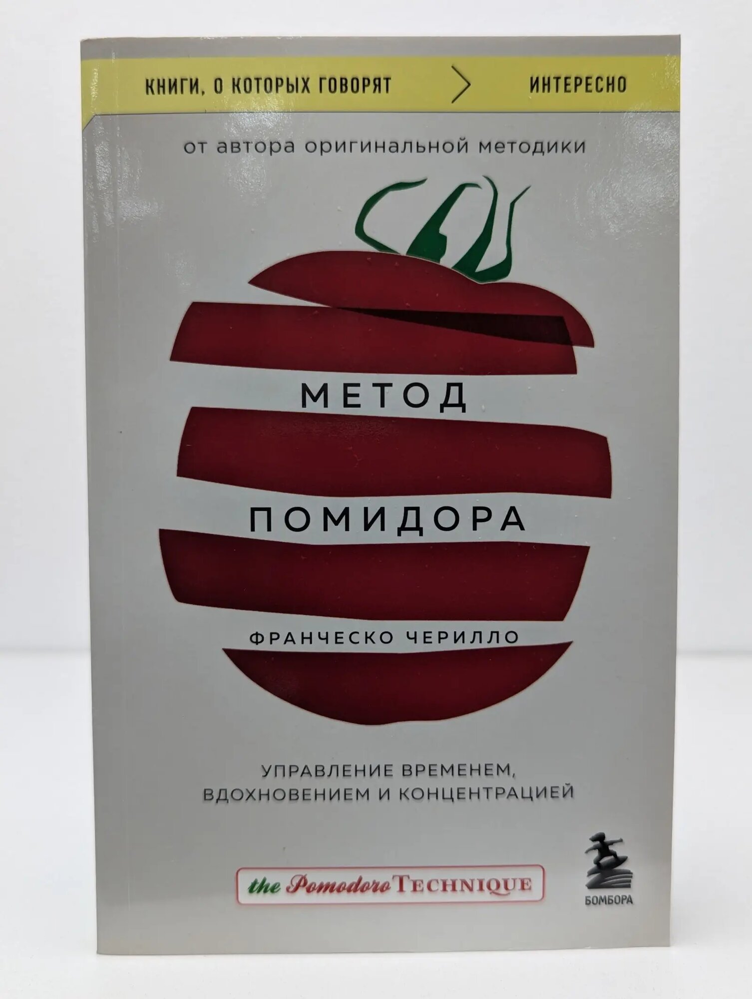Метод Помидора. Управление временем, вдохновением и концентрацией Чирилло Франческо 2025