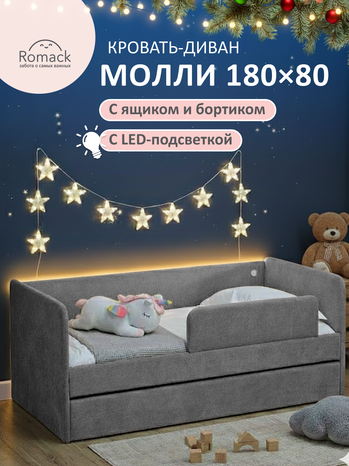 Кровать детская 180x80 Romack Молли Графит с бортиком безопасности, ящиком для белья и ортопедическим основанием